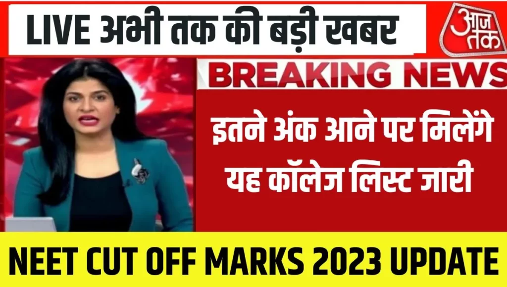 NEET CUT OFF MARKS 2023 UPDATE NEET CUT OFF MARKS 2023 UPDATE